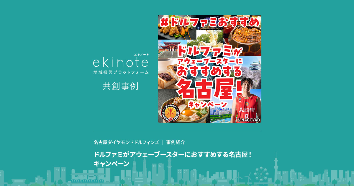 名古屋ダイヤモンドドルフィンズ 事例紹介｜ 【法人のお客様】ekinote（エキノート）地域振興プラットフォーム