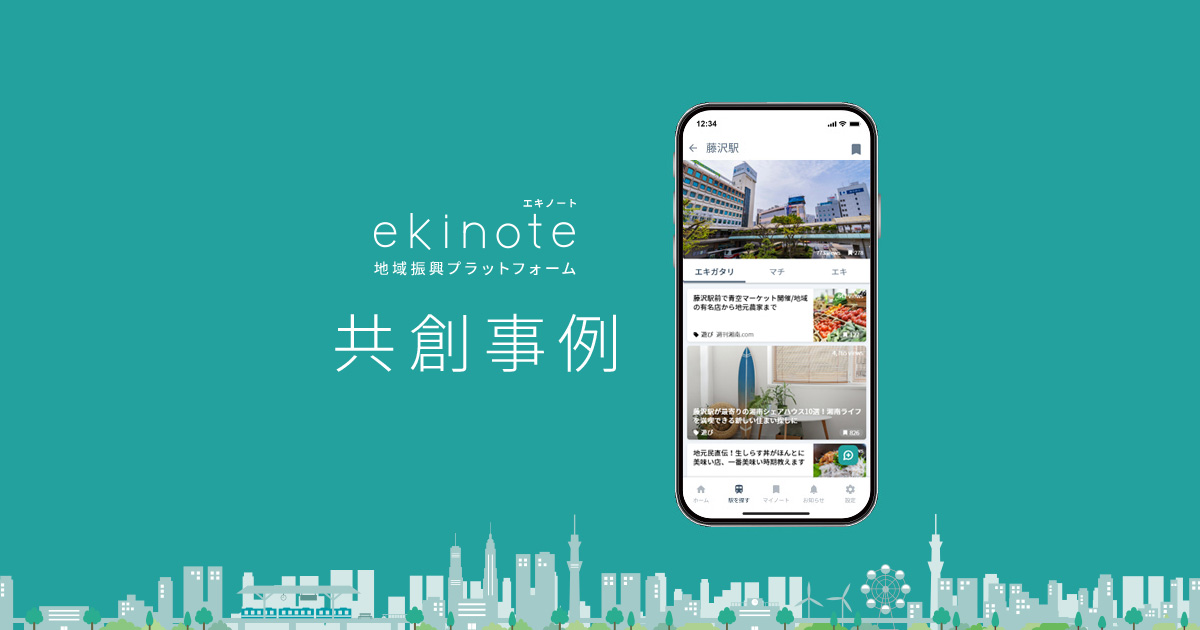 共創事例｜【法人のお客様】ekinote（エキノート）地域振興プラットフォーム