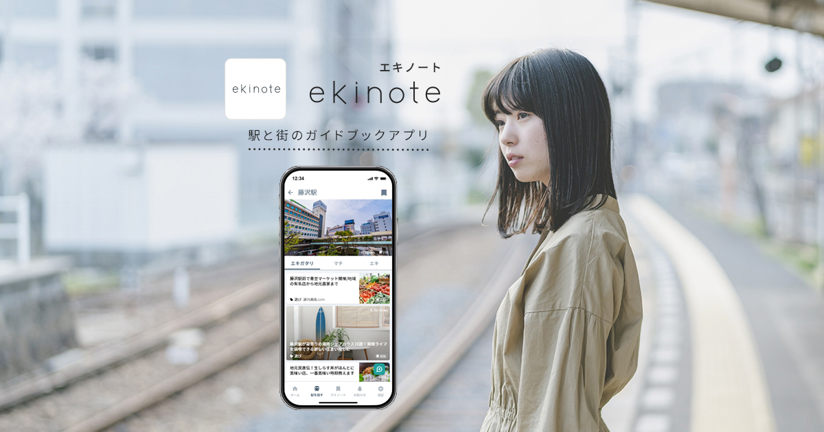 鉄道開業150周年！鉄ヲタからみる「ekinote」｜ekinote